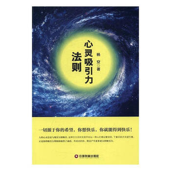 心灵吸引力法则  杨安  中国财富出版社  心理学 书籍