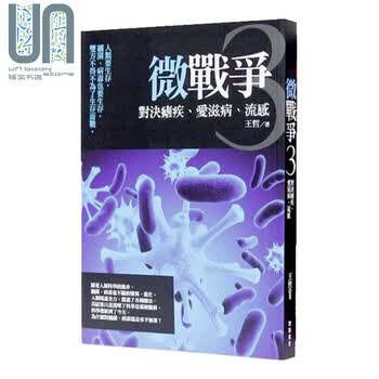 微战争3 对决疟疾 爱滋病 流感 港台原版 王哲 智能教育出版