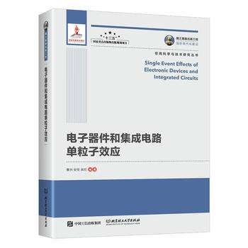 RT正版 电子器件和集成电路单粒子效应9787568296564 曹洲北京理工大学出版社有限责任公司