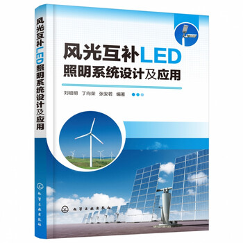 风光互补LED照明系统设计及应用