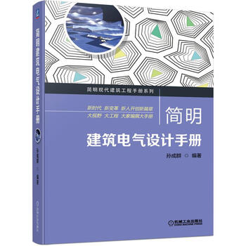 简明建筑电气设计手册