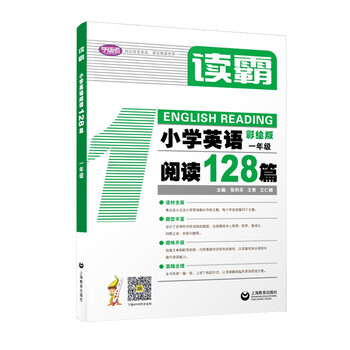 读霸：小学英语阅读128篇 一年级