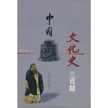 中国文化史三百题