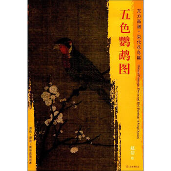 五色鹦鹉图 (宋)赵佶 绘 文物出版社【正版图书】
