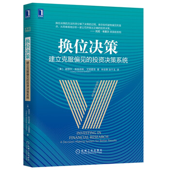 换位决策：建立克服偏见的投资决策系统