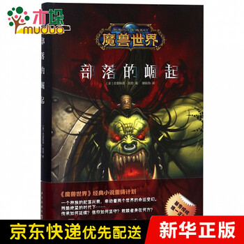 部落的崛起(精)/魔兽世界