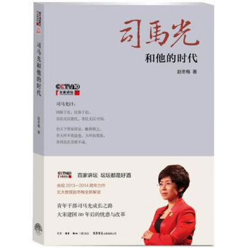 司马光和他的时代 赵冬梅