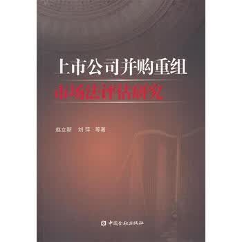 上市公司并购重组市场法评估研究【正版图书，放心下单】