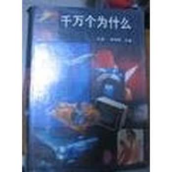 千万个为什么 台湾］徐桂峰 主编【正版书】