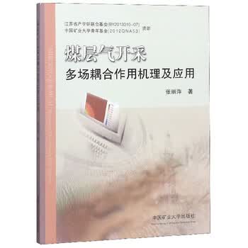 煤层气开采多场耦合作用机理及应用