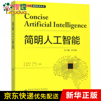 简明人工智能/人工智能前沿技术丛书