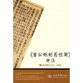 《雷公炮制药性解》评注【正版图书，放心下单】