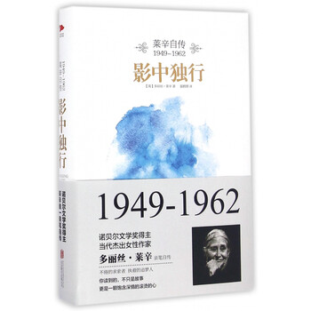 影中独行(莱辛自传1949-1962)(精)