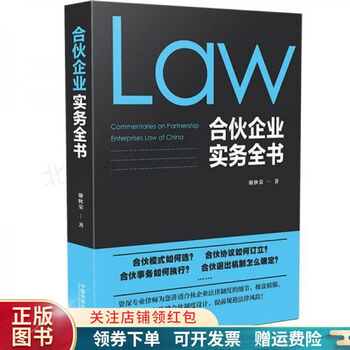 合伙企业实务全书 谢秋荣