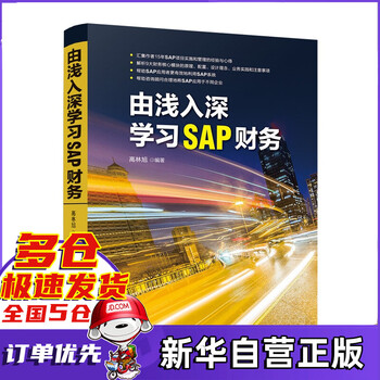 由浅入深学习SAP财务