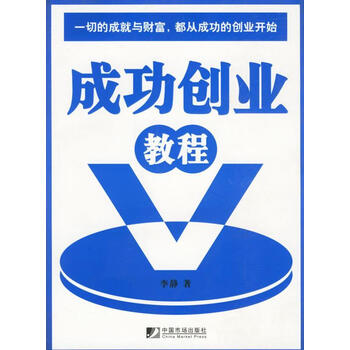 创业教程 李静 励志与成功 9787509201114