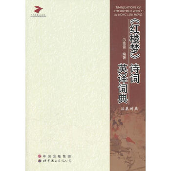 《红楼梦》诗词英译词典高雷世界图书出版广东限公司9787510040887 字典词典/工具书书籍
