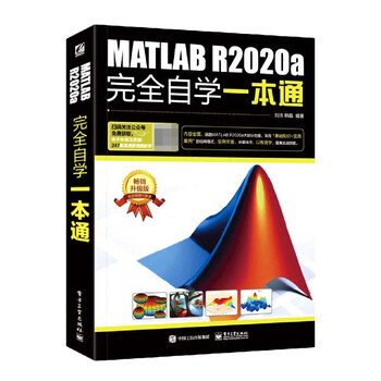 MATLAB R2020a 自学一本通(畅销升级版)