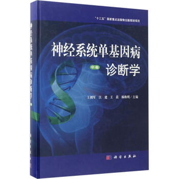 神经系统单基因病诊断学中卷
