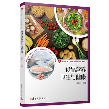 食品营养卫生与健康/卓越·21世纪酒店管理系列