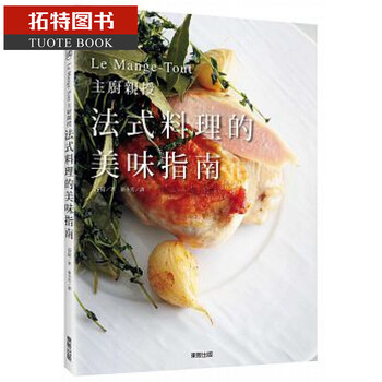 预售 台版 法式料理的美味指南：Le Mange-Tout主厨亲授