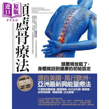 头荐骨疗法 头荐骨放松了 身体就回到健康的初始设定 台版 Daniel Agustoni 橡实文化