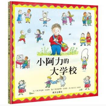 小阿力的大学校【正版图书】