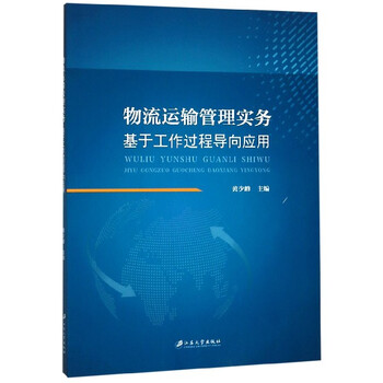 物流运输管理实务：基于工作过程导向应用