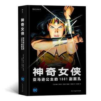 神奇女侠:公主的1001副面孔  威廉·莫尔顿·马斯顿等绘  民主与建设出版社  动漫 书籍