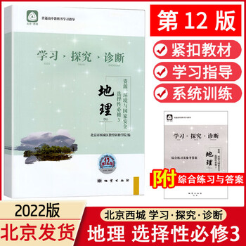 2022版 北京西城 学习探究诊断 地理 选择性必修3 资源 环境与安全 第12版 学探诊高中地理选择性必修三 第三册 教育研修学院