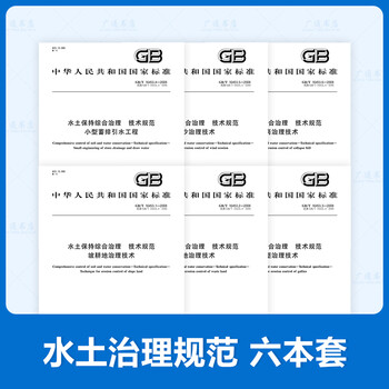 水土保持综合治理技术规范 6本 GB/T 16453-2008 .1-6部分 中国标准出版社