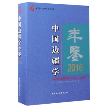 中国边疆学年鉴(2016中国社会科学年鉴)(精)