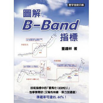 预售台版 图解B-Band指标 董锺祥 寰宇