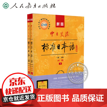 挑选】新版标准日本语第二版 初级中级高级套装 教材标日同步练习零基础入门自学教材书籍人教版 人民教育出版社 初级教材