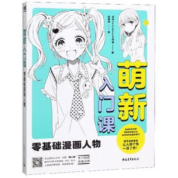 萌新入门课(零基础漫画人物)