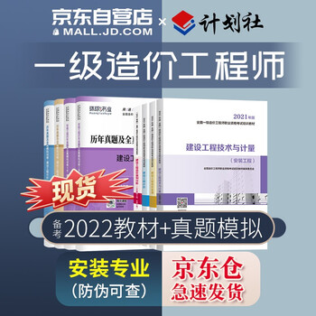 备考一级造价师教材2022 一级造价工程师2021教材+环球网校历年真题试卷 一造安装工程全套8本 中国计划出版社