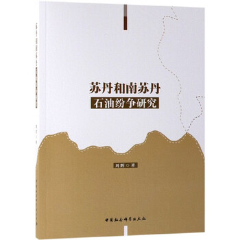 苏丹和南苏丹石油纷争研究
