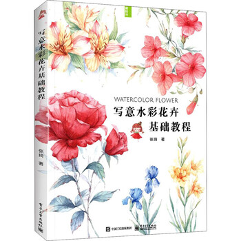 写意水彩花卉基础教程
