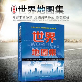 全新版 世界地图集-百科版 中英文对照 地图实用美观 知识丰富 感知世界 工作/学习的地图助理