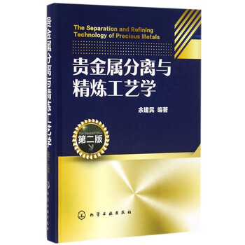 贵金属分离与精炼工艺学(第2版)(精)