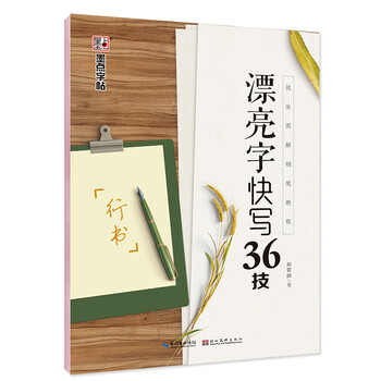墨点字帖 行书字帖初学者成人行书硬笔临摹字帖荆霄鹏行书字帖36个书写技法讲解