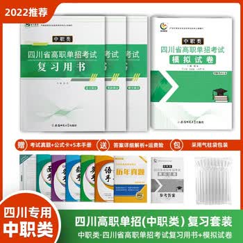 2022年四川省高职单招考试题复习用书中职生资料模拟测试卷真题试卷语数英60套试题普高专用四川中职生高等职业教育院校单独招生复习真题 【中职生专用】全集（模拟卷+复习书）