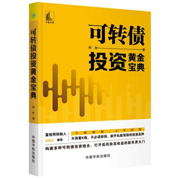 可转债投资黄金宝典