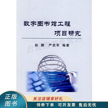数字图书馆工程项目研究\赵鹏