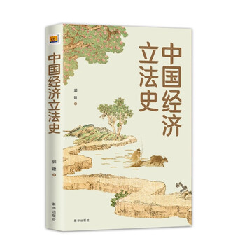 中国经济立法史