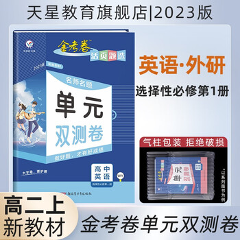 【科目可选】新教材 2023金考卷高中活页题选高二上选择性必修第1册 英语（外研版WY）
