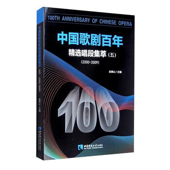 中国歌剧百年:唱段集萃:2000-2009:五 音乐 赵德山 西南师范大学出版社 978756219