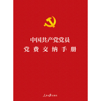 中国共产党党员党费交纳手册