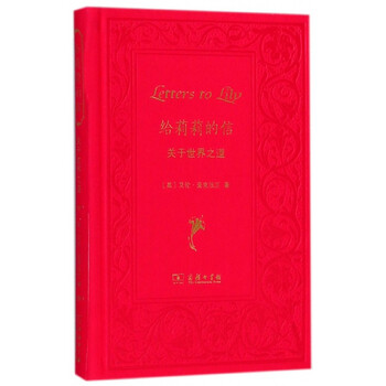 给莉莉的信(关于世界之道)(精)
