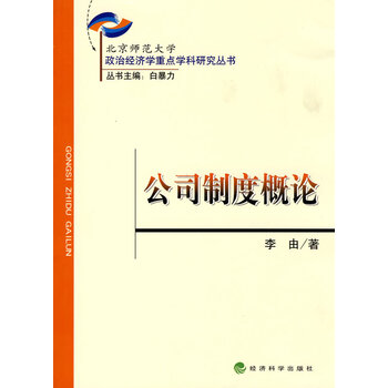 公司制度概论【正版图书】